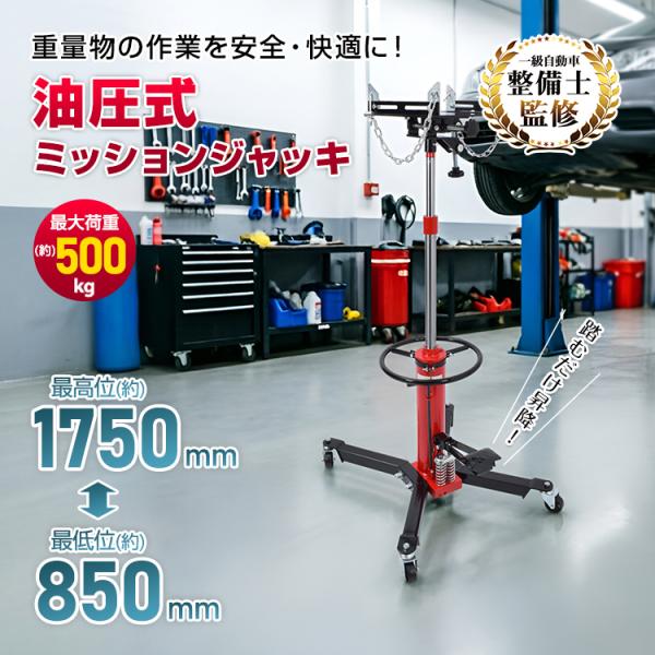 ■　最大荷重500kgの高耐荷重設計■　受台高さ約850〜1750mmで幅広く対応■　足踏み式油圧でスムーズに昇降■　チェーン固定＆サポートバーで安定保持■　360°回転キャスターで移動もスムーズ【商品内容】：油圧式ミッションジャッキ【受台...