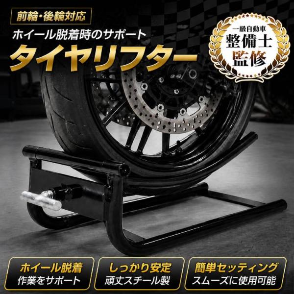 ■　タイヤ交換・整備時のホイール脱着をしっかりサポートします。■　高さ調整機能付きで、作業状況に合わせて使用できます。■　タイヤを中央に載せやすい構造で、位置合わせを補助します。■　シンプルな構造を採用し、セルフメンテナンスにも対応します。...