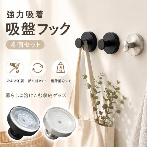 ■　強力な吸着力でしっかり固定■　穴あけ不要の吸盤吸着タイプ■　防水・防湿・防錆で水回りOK■　洗って乾かせば繰り返し使える■　インテリアに馴染むデザイン性【商品内容】：吸盤フック 4個セット【カラー】：ブラック、シルバー【サイズ】：(約)...