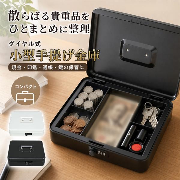 ■　現金・印鑑・通帳・鍵などをまとめて収納できる小型手提げ金庫。■　鍵不要で使いやすい、3桁ダイヤル式ロックを採用。■　仕切りトレー付きで、小銭や小物を整理しながら保管可能。■　トレー下には書類や封筒などを収納できるスペース付き。■　持ち運...