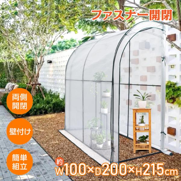 ■冷たい雨や風、霜や害虫から植物を守ります■人が入れる大きめタイプ■壁付けできてコンパクト■丈夫な補強糸入りビニールカバー■温度調節がしやすいロール式ファスナー開閉■両側から開閉可能【商品内容】：ビニール温室【本体サイズ】：(約)幅100×...