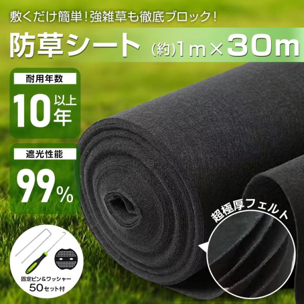 ■一度の施工で10年以上、しっかり雑草をブロック。■3mmの超厚手フェルト生地で高い耐久性を実現！■防草シートや人工芝、ビニールマルチに使えるペグ50セット付き！■遮光率99.99％！太陽光をしっかり遮断し、雑草の光合成を防止。■高密度構造...