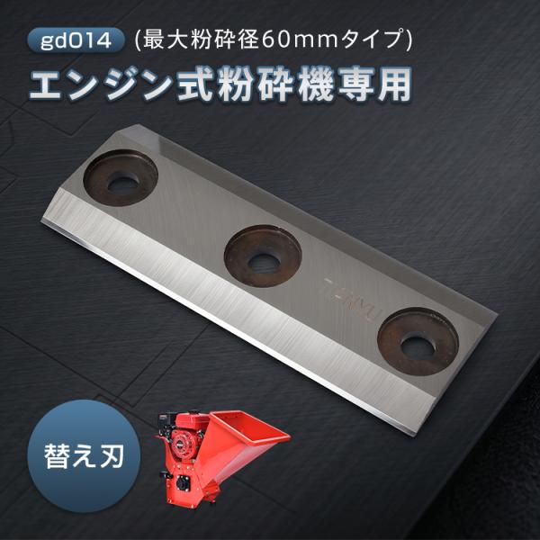 ■　gd014エンジン式粉砕機の専用替え刃■　最大粉砕径60mmの機種に対応■　両面刃仕様で上下を入れ替えて使用可能■　摩耗や破損時の交換用メンテナンスに【商品内容】：gd014部品 替え刃×1枚【サイズ】：(約)15cm×5.5cm×0....