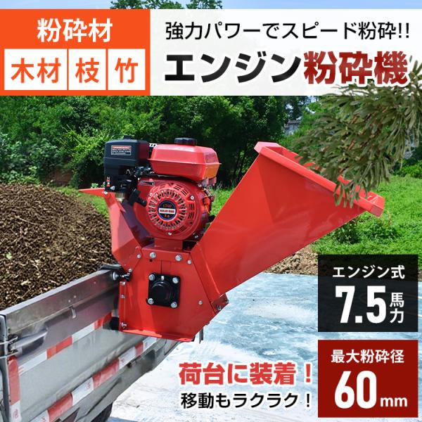 ■ハイパワー7.5馬力で、剪定後の枝木もスピーディーに粉砕！■回転刃式で詰まりにくく、快適に作業が進みます！■最大約60mmまでの枝木に対応。太めの枝もラクラク粉砕！■投入口が広く、スムーズに投入できて作業効率アップ！■排出口の角度を自由に...
