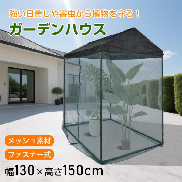 ■日よけや虫よけに役立つガーデンハウス■幅130cm×高さ150cmの大きめサイズ■鉄製パイプで頑丈な設計■ファスナー式で出入りしやすい■屋根部分は三角型で葉が積もりにくい■簡易シェルター・ゴミステーションにも使える【商品内容】：ガーデンハ...