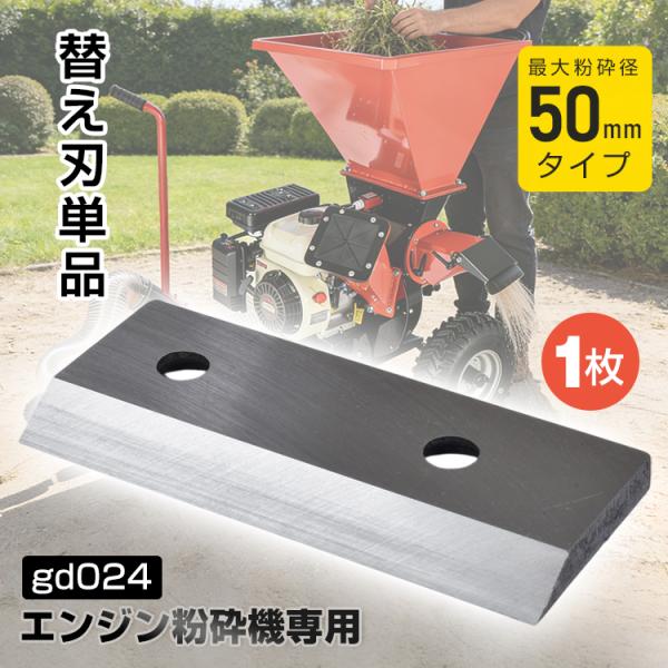 ■　gd024エンジン式粉砕機の専用替え刃■　替え刃1枚＋ネジ2本セット■　最大粉砕径50mmの機種に対応■　摩耗や破損時の交換用メンテナンスに【商品内容】：gd024部品 替え刃×1枚【サイズ】：(約)9×3.5×0.65cm【重量】：(...