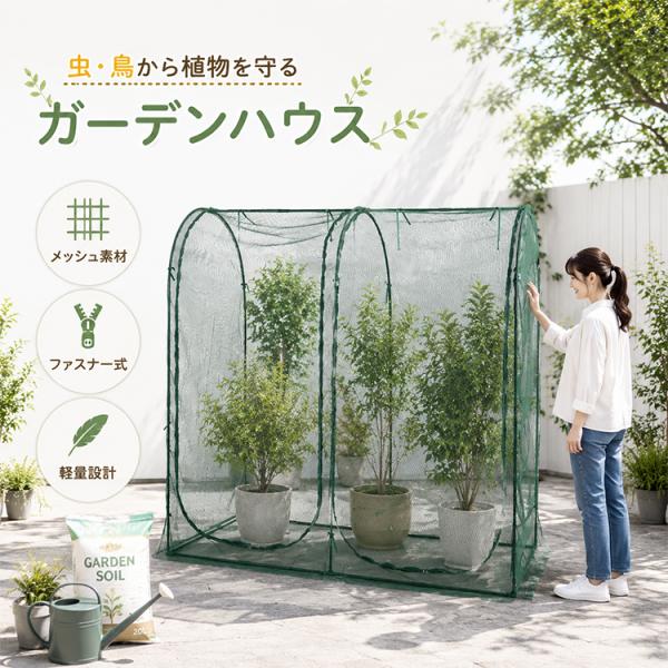 ■　細かなメッシュで虫や鳥から植物を守ります。■　家庭菜園や鉢植え植物の保護スペースとして活躍。■　大きく開くダブルファスナーで、水やりやお手入れもスムーズです。■　高さ約186.5cmで、背の高い植物にもお使いいただけます。■　固定用ペグ...