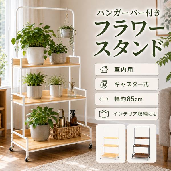 ■　「吊るす」と「置く」をこれ一台で■　日当たり良好な階段式デザイン■　移動がラクラクなキャスター付き■　大切な鉢を守る落下防止ガード■　多目的に使えるマルチな収納ラック【商品内容】：フラワースタンド【カラー】：ブラック×ウォールナット、ホ...