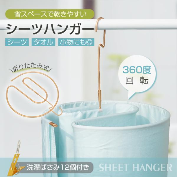 ■大きなシーツを省スペースに！■室内干しやまとめ洗いがしやすくなる■洗濯ばさみ付きだから小物も干せる■生地がくっつかない抜群の通気性■回転するから乾きやすく干しやすい■折りたたんでコンパクトに収納可能■丈夫で錆びにくいアルミ合金素材■竿上げ...