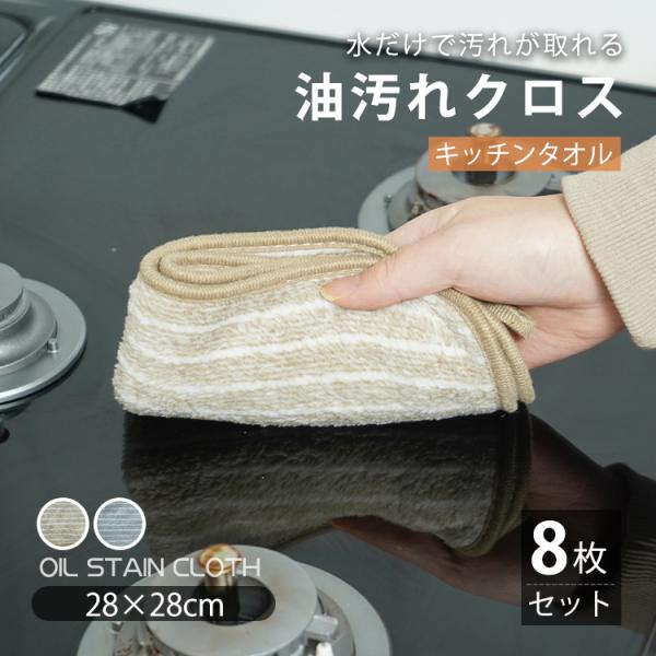 ■簡単お掃除■吸水性抜群■長く使える■水だけで油汚れがキレイに落とせる【商品内容】：キッチンタオル【枚数】：8枚【サイズ】：28×28cm【重量】：(約)24ｇ/枚【材質】：マイクロファイバー○使用上の注意事項○※改造/本来の目的以外/強い...