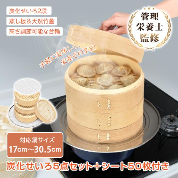 ■蒸し板付きで、ほとんどの鍋に対応！手軽に使える中華せいろ■炭化加工により、防虫・防カビ効果と耐久性を向上■2段重ねて、省スペースでもたっぷり蒸せる■余分な脂をカットして、ヘルシーな料理が簡単に■せいろ5点セットに加え、便利なシート50枚付...