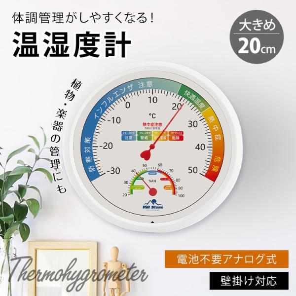 ■電池不要で長く使える温湿度計！■遠くからでも目に入る大きめサイズ！■一目で分かりやすい快適度表記！■大きな数字と広い目盛りで見やすい！■壁掛け可能で目線に合わせやすい！【商品内容】：温湿度計【サイズ】：(約)直径20cm×厚さ3cm【重量...