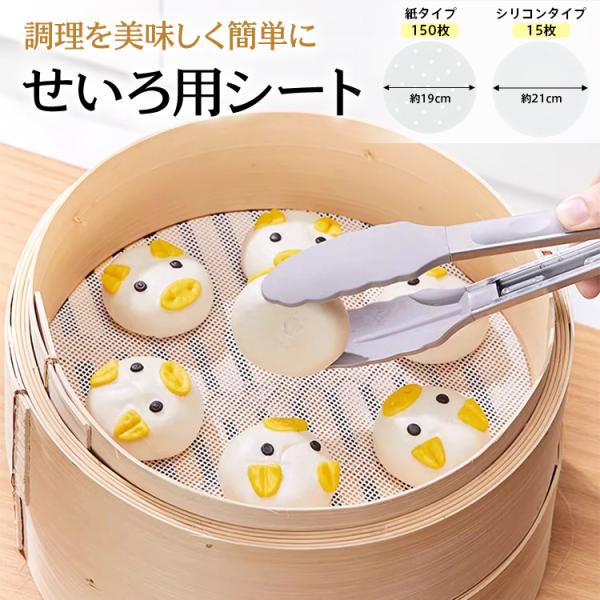■蒸し効率アップせいろ用シート■紙・シリコンからお選びいただけます■蒸気をムラなく広げて仕上がりふっくら■食材がくっつきにくくサッと取り出せる■食材や汚れのせいろへの付着を防ぎます■日本食品衛生法に合格した安心の品質【商品内容】：せいろ用シ...