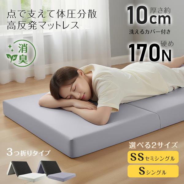 ■高反発で寝返りしやすい■体が沈まない硬めのマットレス■プロファイルマットレスで体圧分散■炭配合ウレタンで消臭効果■洗えるマットレスカバー付き■扱いやすい3つ折りタイプ【商品内容】：高反発マットレス【カラー】：グレー/ベージュ【サイズ】：シ...