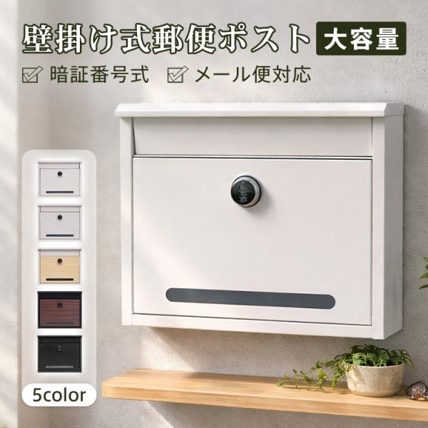 ■　大きめの投函口で、A4サイズや厚みのある郵便物もスムーズに入れられます。■　中身が見やすく広々とした下開きの取り出し口です。■　ダイヤル式ロックを採用し、防犯性と使いやすさを両立しています。■　耐久性の高い亜鉛メッキ鋼板を使用し、サビに...