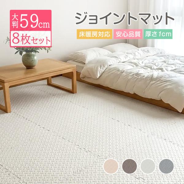 ■　同色8枚セットのジョイント式フロアマットです。■　クッション性があり、床のキズや汚れを防ぎます。■　軽量で扱いやすいPE素材を使用しています。■　汚れた場合は水拭きで簡単にお手入れできます。■　カットしてお部屋の形に合わせて調整できます...