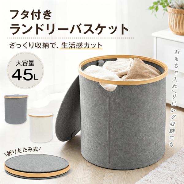 ■　中身を隠してお部屋スッキリ、フタ付きバスケット■　たっぷり45L、おもちゃやストック収納にもおすすめ■　両サイド持ち手付きで、ベランダへの移動もラクラク■　丈夫で型崩れしにくく、しっかり自立して使いやすい■　パッと畳めて隙間にしまえる、...