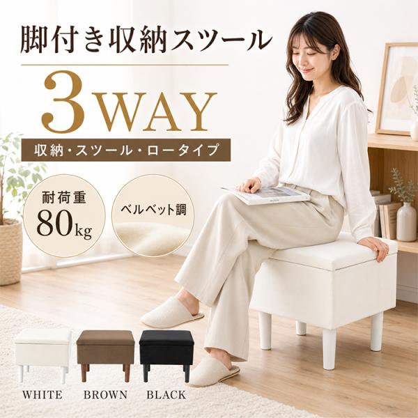 ■　収納・スツール・ロースツールの3WAYで活躍します■　小物や雑誌などをすっきりまとめて収納できます■　ソファと合わせてオットマンにもおすすめ■　なめらかなベルベット調生地で心地よい肌触り■　ホワイト・ブラウン・ブラックの3色展開【商品内...