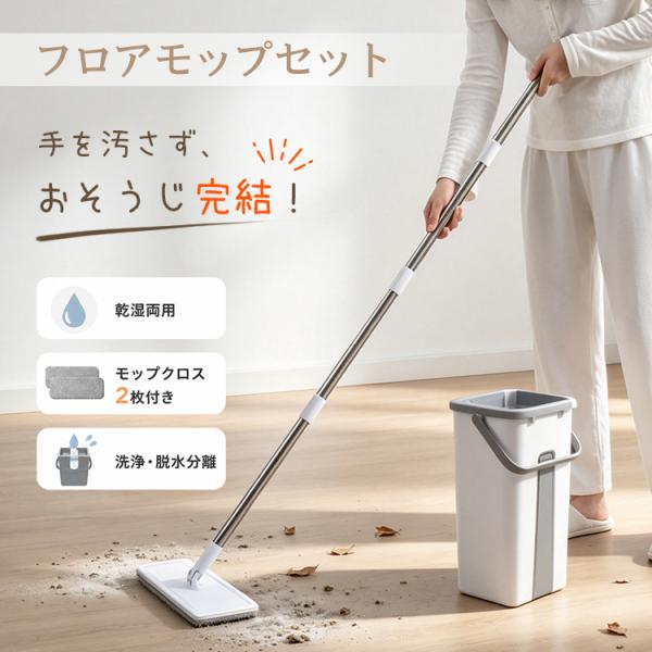 ■　手を汚さず洗浄から脱水まで完結するフラットモップセットです。■　洗浄と脱水を分けた分離構造で、清潔な状態を保ちながら掃除できます。■　360°回転と柄がしっかり倒れる設計で、隅や家具下までスムーズに届きます。■　マイクロファイバークロス...
