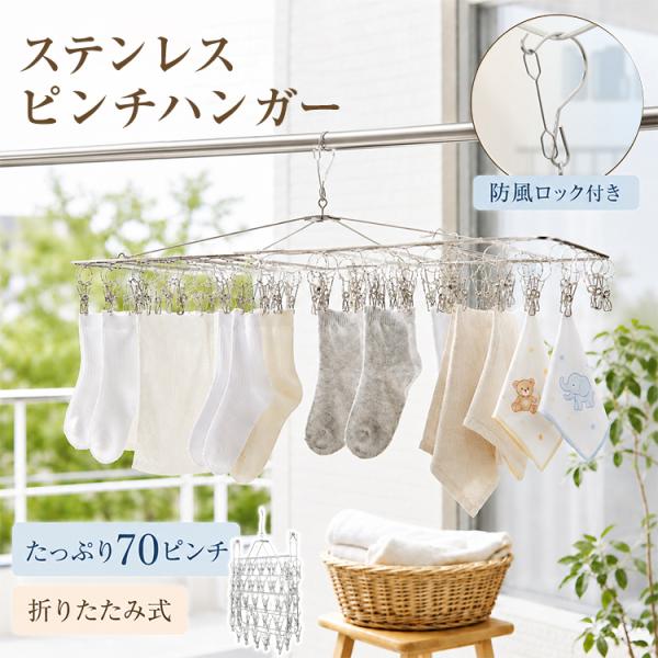 ■　70ピンチの大容量設計で、小物類を一度にたっぷり干せます。■　丈夫なステンレス製で、毎日の洗濯に長く使える設計です。■　5輪バネのピンチが洗濯物をしっかりホールドします。■　幅約76.5cmのワイド設計で、長さのある洗濯物も干しやすい仕...