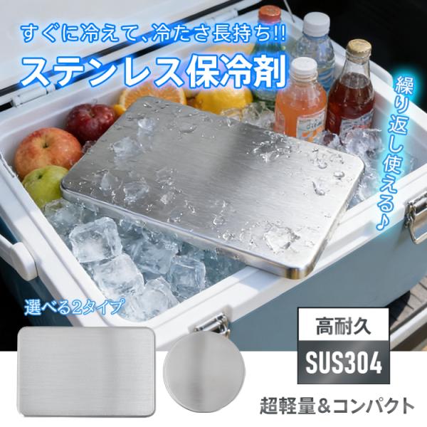 ■すぐに冷えて、冷たさ長持ち！繰り返し使えるステンレス保冷剤■頑丈で錆びにくい304ステンレス鋼で日常使いに最適■コンパクトサイズで収納しやすく、持ち運びもラクラク■驚くほど軽量で、外出時でも負担になりません■汚れに強く、水でさっと洗うだけ...