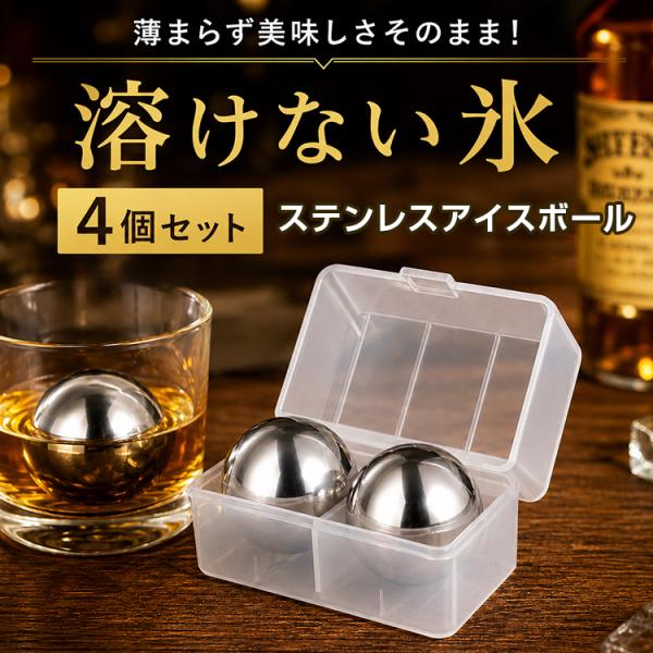 ■　飲み物を薄めず、本来の味や香りを最後まで楽しめるアイスボールです。■　約8時間冷凍するだけで、冷やした飲み物の冷たさをキープします。■　丈夫で錆びにくいステンレス製で、繰り返し長くお使いいただけます。■　専用収納ケース付きで、使わない時...