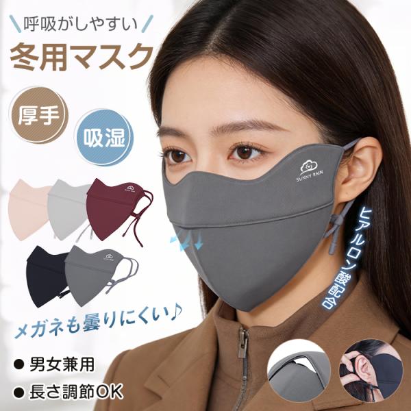 ■　大きめサイズで顔の広範囲をUVカット■　抗菌効果でマスク表面のニオイを軽減■　開口部で息がしやすく、眼鏡が曇りにくい■　厚手で柔らかく保温性＆防塵効果ばっちり■　吸湿性があり、長時間つけてもムレにくい■　ヒアルロン酸配合でしっとりとした...