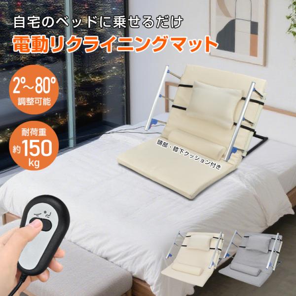 ■布団やベッドに乗せるだけで便利な介護マット■電動リクライニングで快適■2-80°の無段階角度調節■短めサイズで手軽に設置可能■カバーは取り外して洗濯可能■取り外しできるクッション付き【商品内容】：電動介護マット【カラー】：アイボリー・ライ...