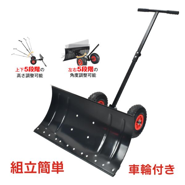 ■タイヤつきだから押すだけで除雪ができます！■タイヤは滑りにくいゴム製のものを使用！ゴム製なので静かです。■上下5段階の高さ調整と、左右9段階の角度調整が可能！■ハンドルの高さ調整が可能なので、腰に負担のかからない高さに設定ができます。■シ...
