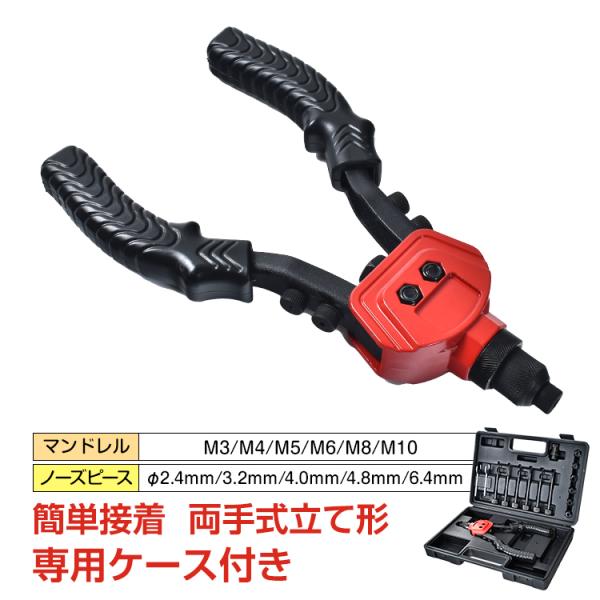 ■金属板同士を結合に使えるハンドリベッター＆ナッター■両手で作業する大型タイプ■M10までのかしめナットが使用可能【商品内容】ハンドリベッター＆ナッターマンドレル(M3/M4/M5/M6/M8/M10)ノーズピース(φ2.4mm/3.2mm...