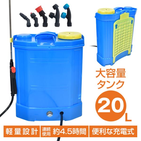 ■農薬・肥料散布や水やり、洗車、建物除菌など様々な場面で活躍■大容量20Lタンクの電動噴霧器■充電式で最大4.5時間稼働■自由自在に伸び縮みできる噴霧管■5本のノズルでマルチに使える■操作が簡単2ステップ■背面クッションで作業時の負担軽減！...