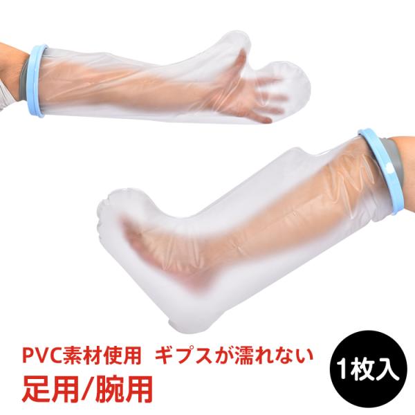 ■ケガや骨折時のお風呂やシャワーからギプスを守ります。■丈夫で繰り返し使用できるPVC素材■開口部は伸縮性のあるシリコン使用■着脱が簡単にできるので安心【商品内容】：ギプス防水カバー(腕用/足用)【サイズ】：(腕用)約57cm×25cm　　...