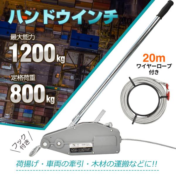 ■荷揚げや車両の牽引、木材の運搬など、あらゆる場面で役立ちます！■ロープをセットしてレバーハンドルを差し込んだら、後は前後に動かすだけ！■ワイヤー径は約8.3mmと太く、頑丈で耐久性に優れています！■先端のフックには外れ防止金具が付いており...