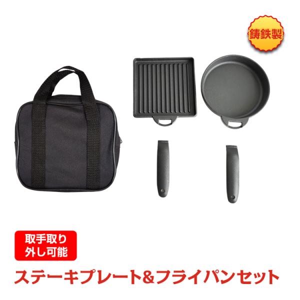 ■ステーキプレートとフライパンのセットでいろいろな料理を楽しめます♪■鋳鉄製で保温性が高いのが特徴■サビつきにくく、丈夫で長持ち■取っ手は取り外し可能■コンパクトに収納できるので、持ち運びもらくらく■キャンプなどのアウトドアや通常使いにも大...
