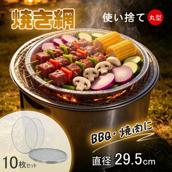 ■　BBQや焼き肉に使える、直径約29.5cmの丸型焼き網■　使い終わったらそのまま交換できる使い捨てタイプ■　食材は落ちにくく、余分な脂はしっかり落とす約1.3cmメッシュ■　BBQやイベントでも気兼ねなく使える10枚セット■　軽量で扱い...