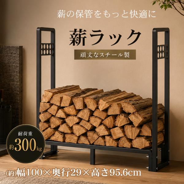 ■　薪をすっきり収納し、保管しやすい薪ラック■　耐荷重約300kgの頑丈なスチール製■　約100cmの収納スペースでたっぷり収納■　奥行約29cmの省スペース設計■　作業道具を収納できる丸穴付き【商品内容】：薪ラック【サイズ】：(約)100...