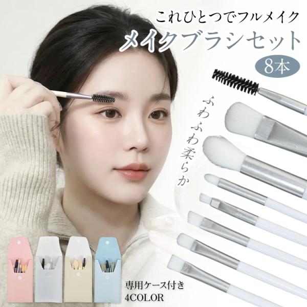 ■　フルメイクを仕上げる8本セット！■　専用ブラシだから色をのせやすい！■　ふんわり柔らかい極細繊維の質感！■　収納や持ち運びに便利なケース付き！【商品内容】：メイクブラシセット【カラー】：ピンク/ライトブルー/アイボリー/ホワイト【ケース...