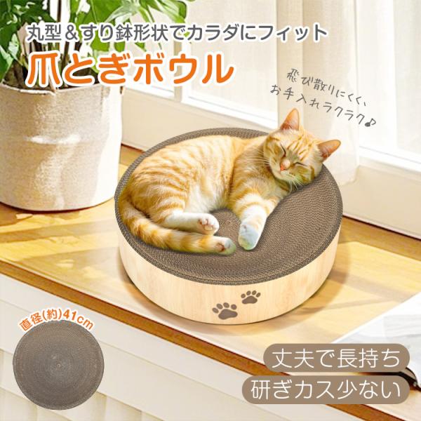 ■　丸型＆すり鉢形状で、猫ちゃんの体にぴったりフィットする爪とぎボウル■　爪とぎはもちろん、くるんと丸まってお昼寝にも最適♪■　フィット感抜群の心地よさで、きっとお気に入りの場所に！■　直径41cmだから、体の大きな猫ちゃんでもゆったりくつ...