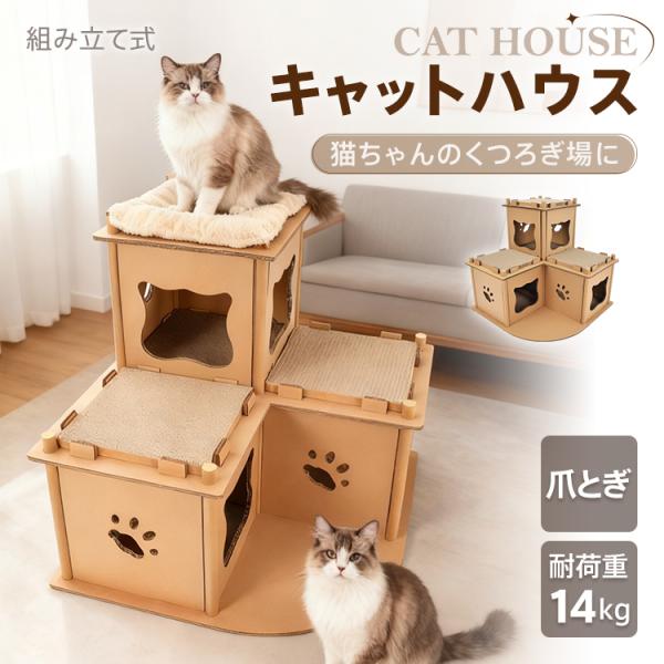 ■　猫ちゃんが落ち着いて過ごせるキャットハウス■　段ボール素材で軽量＆保温性に優れた設計■　4部屋構造で広々くつろぎスペースを確保■　上に乗っても安心の安定感あるつくり■　組み立て簡単、工具不要ですぐ使える【商品内容】：キャットハウス【サイ...
