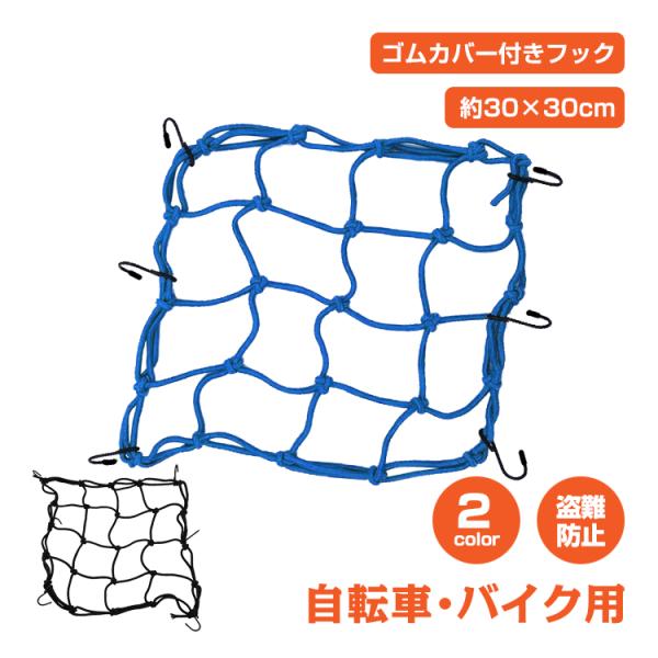 ■ネットはゴム製なので取り付けやすく伸縮性抜群です！■フックはスチール製なので簡単には折れず耐久性抜群です！■フックにはゴム製のカバーが付いているので固定部を傷つけません！■コンパクトに収納できるので、持ち運びも便利です！【商品内容】：自転...
