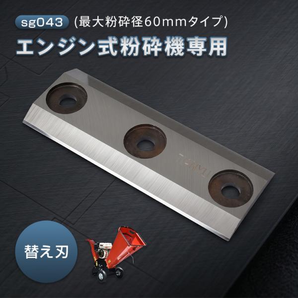 ■　sg043エンジン式粉砕機の専用替え刃■　最大粉砕径60mmの機種に対応■　両面刃仕様で上下を入れ替えて使用可能■　摩耗や破損時の交換用メンテナンスに【商品内容】：sg043部品 替え刃×1枚【サイズ】：(約)15cm×5.5cm×0....