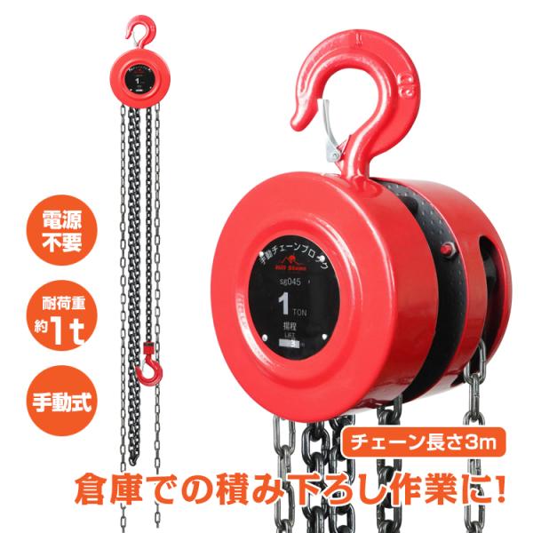 ■倉庫での積み下ろし作業におすすめなチェーンブロック■滑車の原理を応用して重い荷物を持ち上げられる■手動なので持ち上げる高さの微調整可能■安心の耐荷重1t■取り付けフックにはクラッチを装備■電源不要で持ち運べる■屋外の工事現場などで使用可能...
