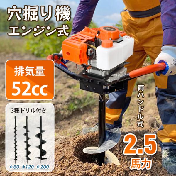 ■杭打ちにおすすめな穴掘り機■扱いやすいエンジン式■排気量52cc■出力1.9kw(2.5馬力)■3種ドリル付き(60mm/120mm/200mm)■握りやすい両ハンドル式【商品内容】：エンジン式穴掘り機【本体サイズ】：(約)54cm×33...