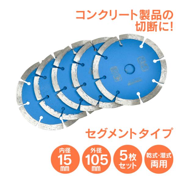 ■コンクリート製品を切断できるダイヤモンドカッター■基盤に大きく切れ込みがあるセグメントタイプ■耐久性と切断能力が優れたダイヤモンドチップを採用■乾式・湿式両用で水をかけてもかけないでも使用できます【商品内容】：ダイヤモンドカッター 外径1...