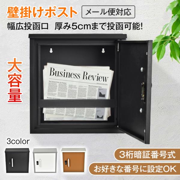 ■大がかりな工事も不要な壁掛けタイプ！■大きな投函口でメール便やレターパックにも対応！■大容量でたくさんの郵便物を受け取れる！■取り出す時に郵便物が落ちないストッパー付き！■カギが不要な暗証番号ロック式！■暗証番号はいつでも好きな番号に変更...