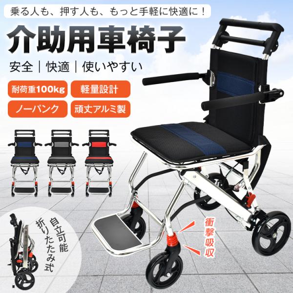 ■安全性と使いやすさを兼ね備えた簡易型の介助用車椅子です■わずか8kgと超軽量！軽自動車にも載せることができ、持ち運び楽々です■一体型のハンドブレーキで使いやすく、坂道でも走行スピードを簡単に調整できます■衝撃吸収スプリングは道路の凸凹を緩...