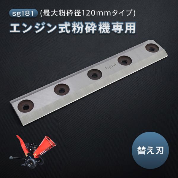 ■　sg181エンジン式粉砕機の専用替え刃■　最大粉砕径120mmの機種に対応■　両面刃仕様で上下を入れ替えて使用可能■　摩耗や破損時の交換用メンテナンスに【商品内容】：sg181部品 替え刃×1枚【サイズ】：(約)29.5cm×5.5cm...