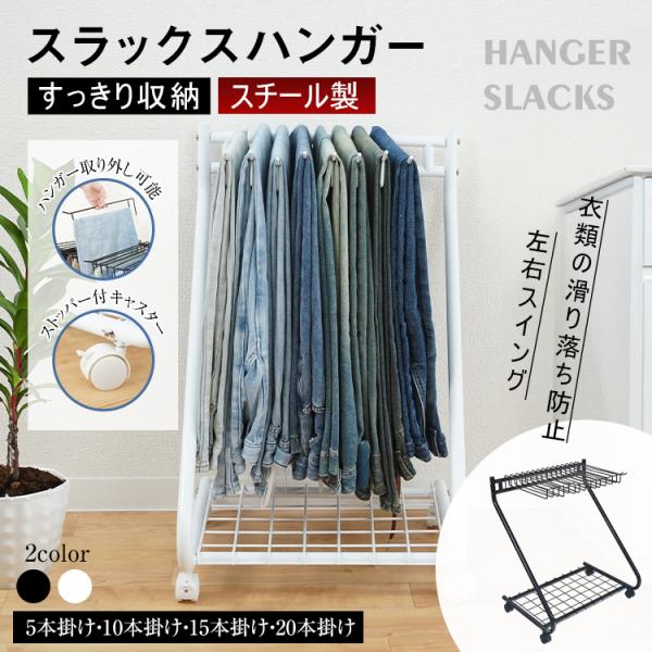 ■畳まず、掛けるだけで収納できる■左右スイングで取り出しスムーズ■取り外しができるハンガー■衣類の滑り落ち防止■キャスター付きで移動も自由自在【商品内容】：15本掛けスラックスハンガー【カラー】：ホワイト/ブラック【耐荷重】：ハンガー1本あ...