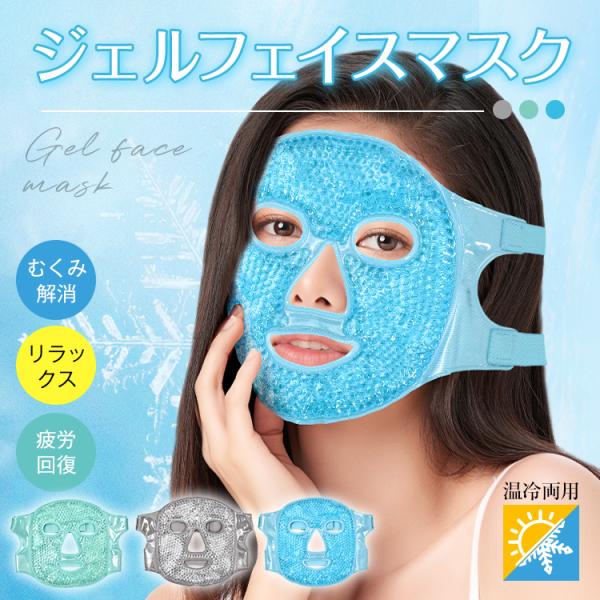 ■温冷両用で繰り返し使えるジェルフェイスマスク■冷蔵庫で冷やすとクールマスクに■レンジで加熱するとホットマスクに■保冷・保温に優れたジェルビーズ入り■内側は肌触りの良いフリース素材■ゴム製バンドでサイズ調整不要【商品内容】：フェイスマスク【...