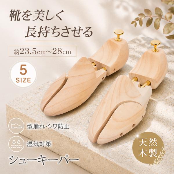 ■　靴の形を内側から支え、型崩れや履きジワを防ぎます。■　木製ならではの吸湿性で、こもりやすい湿気を軽減します。■　スニーカーにも対応し、日常使いの靴にも使用できます。■　入れるだけで簡単に、日常のシューケアができます。【商品内容】：シュー...